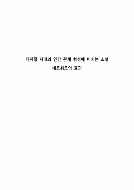 디지털 시대의 인간 관계 형성에 미치는 소셜 네트워크의 효과-1페이지