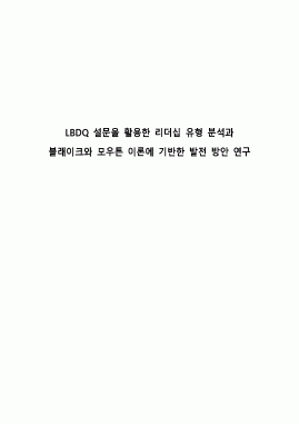 LBDQ 설문을 활용한 리더십 유형 분석과 블래이크와 모우튼 이론에 기반한 발전 방안 연구-1페이지