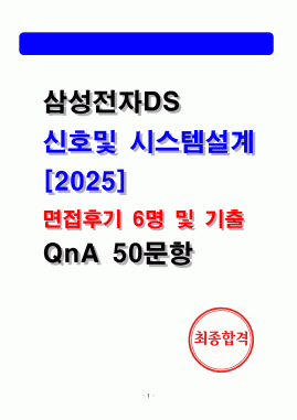 삼성전자DS 신호 및 시스템설계 면접후기 및 기출 QnA 질문답변 [2026채용대비]-1페이지