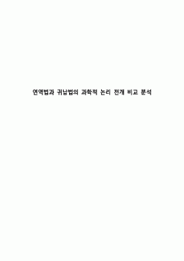 연역법과 귀납법의 과학적 논리 전개 비교 분석-1페이지