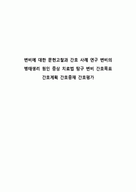변비에 대한 문헌고찰과 간호 사례 연구 변비의 병태생리 원인 증상 치료법 탐구 변비 간호목표 간호계획 간호중재 간호평가-1페이지