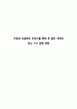 비혼과 싱글웨딩 트렌드를 통해 본 젊은 세대의 독신 가구 문화 변화-1페이지