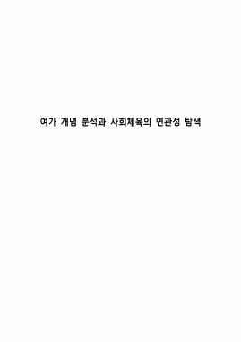 여가 개념 분석과 사회체육의 연관성 탐색-1페이지
