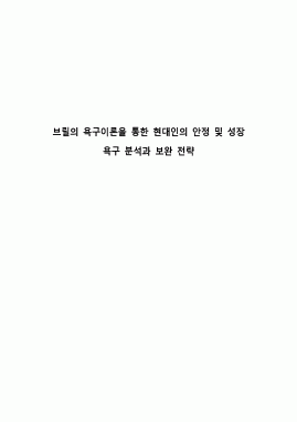 브릴의 욕구이론을 통한 현대인의 안정 및 성장 욕구 분석과 보완 전략-1페이지