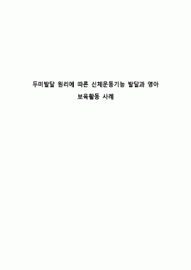 두미발달 원리에 따른 신체운동기능 발달과 영아 보육활동 사례-1페이지