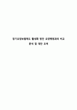 장기요양보험제도 활성화 방안 요양병원과의 비교 분석 및 대안 모색-1페이지