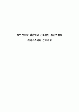 성인간호학 경관영양 간호진단 흡인위험성 케이스스터디 간호과정-1페이지