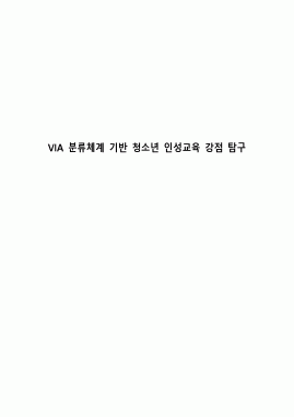 VIA 분류체계 기반 청소년 인성교육 강점 탐구-1페이지