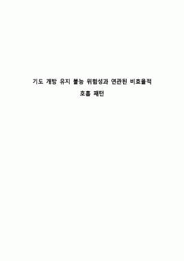 기도 개방 유지 불능 위험성과 연관된 비효율적 호흡 패턴-1페이지
