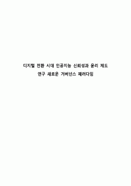 디지털 전환 시대 인공지능 신뢰성과 윤리 제도 연구 새로운 거버넌스 패러다임-1페이지
