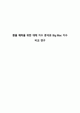 환율 예측을 위한 대체 지수 분석과 Big Mac 지수 비교 연구-1페이지