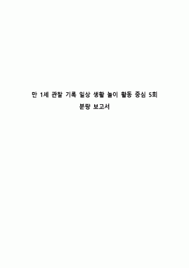 만 1세 관찰 기록 일상 생활 놀이 활동 중심 5회 분량 보고서-1페이지