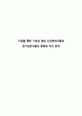 가공을 통한 기능성 향상 신선편의식품과 장기보존식품의 종류와 차이 분석-1페이지