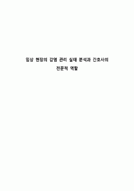 임상 현장의 감염 관리 실태 분석과 간호사의 전문적 역할-1페이지