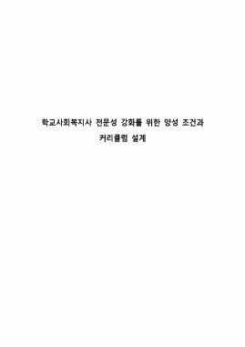 학교사회복지사 전문성 강화를 위한 양성 조건과 커리큘럼 설계-1페이지