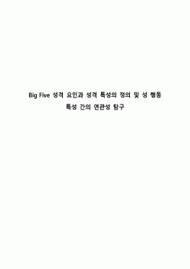 Big Five 성격 요인과 성격 특성의 정의 및 성 행동 특성 간의 연관성 탐구-1페이지