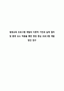 평생교육 프로그램 개발의 이론적 기반과 실제 절차 및 환경 요소 적용을 통한 현장 중심 프로그램 개발 방안 연구-1페이지