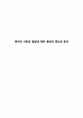 영아의 사회성 발달과 애착 형성의 중요성 분석-1페이지