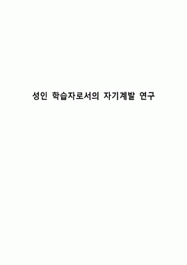 성인 학습자로서의 자기계발 연구-1페이지