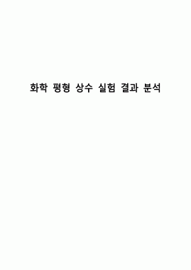 화학 평형 상수 실험 결과 분석-1페이지