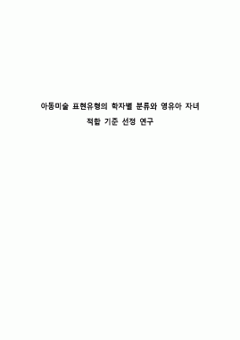 아동미술 표현유형의 학자별 분류와 영유아 자녀 적합 기준 선정 연구-1페이지