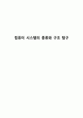 컴퓨터 시스템의 종류와 구조 탐구-1페이지