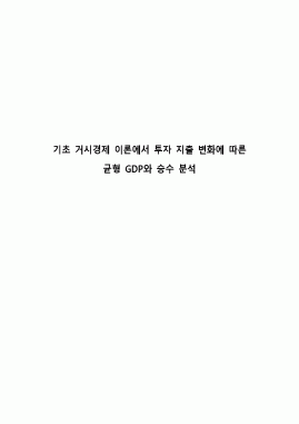 기초 거시경제 이론에서 투자 지출 변화에 따른 균형 GDP와 승수 분석-1페이지