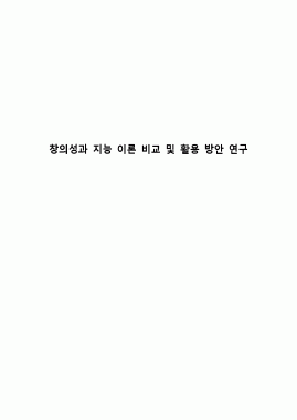 창의성과 지능 이론 비교 및 활용 방안 연구-1페이지