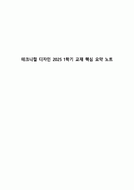 테크니컬 디자인 2025 1학기 교재 핵심 요약 노트-1페이지
