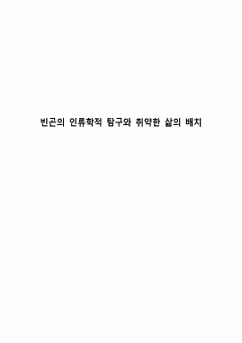 빈곤의 인류학적 탐구와 취약한 삶의 배치-1페이지
