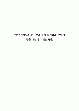 완전경쟁기업의 단기균형 분석 총개념과 한계 및 평균 개념의 그래프 활용-1페이지
