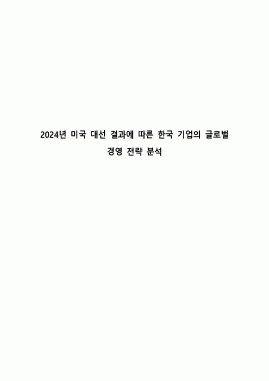 2024년 미국 대선 결과에 따른 한국 기업의 글로벌 경영 전략 분석-1페이지