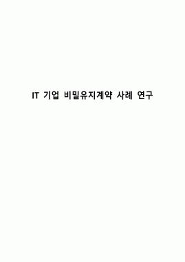 IT 기업 비밀유지계약 사례 연구-1페이지