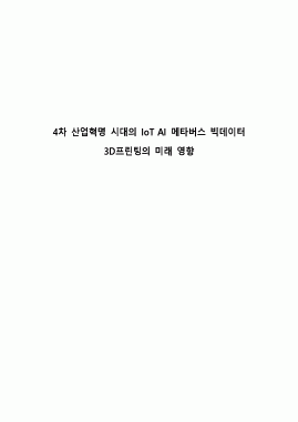 4차 산업혁명 시대의 IoT AI 메타버스 빅데이터 3D프린팅의 미래 영향-1페이지