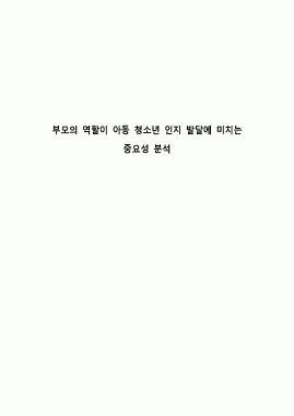 부모의 역할이 아동 청소년 인지 발달에 미치는 중요성 분석-1페이지