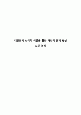 대인관계 심리학 이론을 통한 개인적 관계 형성 요인 분석-1페이지