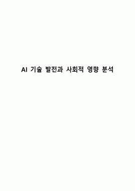 AI 기술 발전과 사회적 영향 분석-1페이지