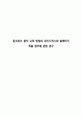 달크로즈 음악 교육 방법의 유리드믹스와 솔페이지 즉흥 연주에 관한 연구-1페이지