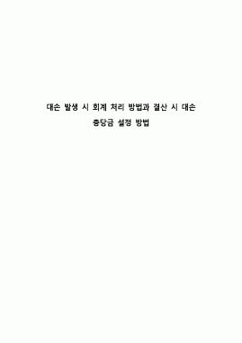대손 발생 시 회계 처리 방법과 결산 시 대손 충당금 설정 방법-1페이지