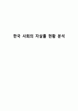 한국 사회의 자살률 현황 분석-1페이지