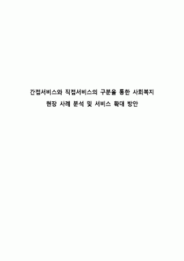 간접서비스와 직접서비스의 구분을 통한 사회복지 현장 사례 분석 및 서비스 확대 방안-1페이지