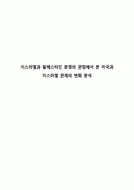 이스라엘과 팔레스타인 분쟁의 관점에서 본 미국과 이스라엘 관계의 변화 분석-1페이지