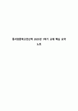 동서양문학고전산책 2025년 1학기 교재 핵심 요약 노트-1페이지