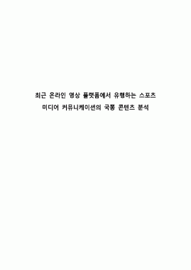 최근 온라인 영상 플랫폼에서 유행하는 스포츠 미디어 커뮤니케이션의 국뽕 콘텐츠 분석-1페이지