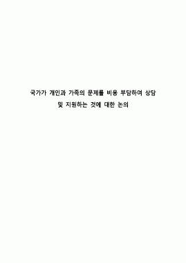 국가가 개인과 가족의 문제를 비용 부담하여 상담 및 지원하는 것에 대한 논의-1페이지