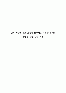 언어 학습에 문화 교육이 필수적인 이유와 언어와 문화의 상호 작용 분석-1페이지