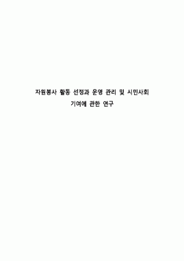 자원봉사 활동 선정과 운영 관리 및 시민사회 기여에 관한 연구-1페이지