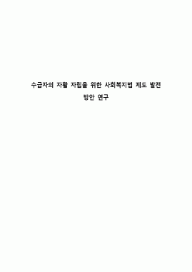 수급자의 자활 자립을 위한 사회복지법 제도 발전 방안 연구-1페이지