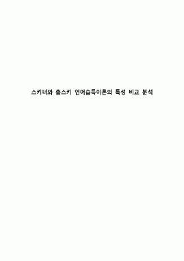 스키너와 촘스키 언어습득이론의 특성 비교 분석-1페이지