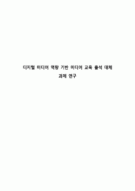 디지털 미디어 역량 기반 미디어 교육 출석 대체 과제 연구-1페이지